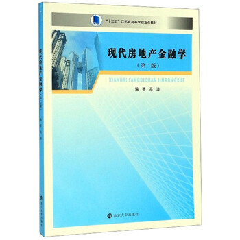 现代房地产金融学 建筑 高波 南京大学出版社 9787305082702