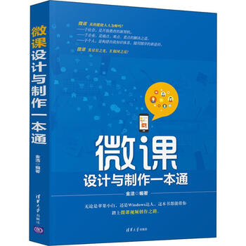 微课设计与制作一本通 金洁 著 网络技术 