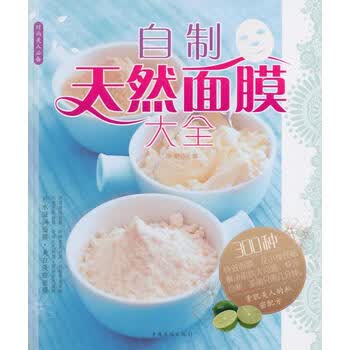 自制天然面膜大全【正版图书，放心下单】
