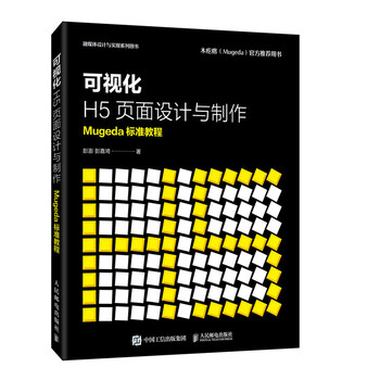 可视化H5页面设计与制作  Mugeda标准教程（异步图书出品）