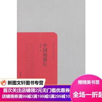 民国学术文化名著丛书：中国的银行9787553802176
