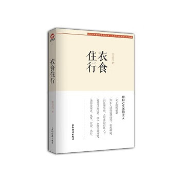 衣食住行 南山空同 五洲传播出版社