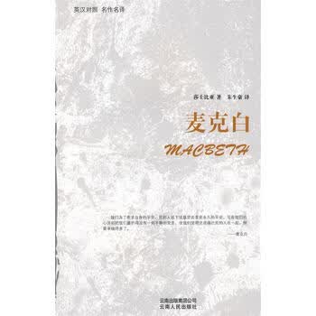 麦克白 (英)莎士比亚,朱生豪【正版书】