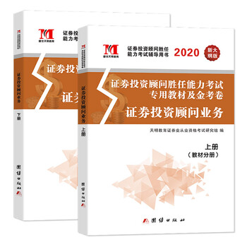 证券投资顾问业务2020教材+金考卷（两册套装）
