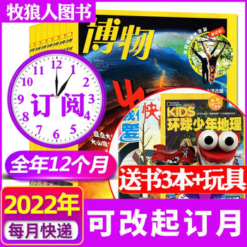 【全年/半年订阅】博物杂志2021年1-12月全年珍藏打包 中国国家地理青少年版博物君式科普百科自然人文过期刊 J【全年订阅送4本】 22年6月-23年5月
