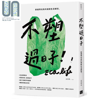 不塑过日子 家里零垃圾的极简生活练习 港台原版 涂月华 幸福文化出版社 减塑 环保