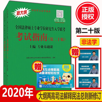 法硕 2020全国法律硕士专业学位研究生入学联考考试指南第二十版上编-专业基础课 下编-综合课
