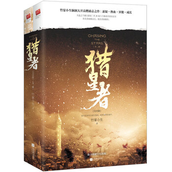 想念年少的你 猎星者(完结篇上下)