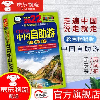 【官方旗舰】中国自助游：彩色畅销版（第3版）2022年全新升级版 国内自助旅行经典读本
