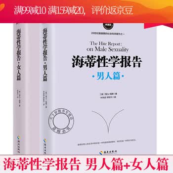 海蒂性学报告 2册 男人篇+女人篇 性学入门教程书籍 婚恋两性关系恋爱技巧情感幸福婚姻与性 性学三
