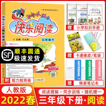 2022春新版 黄冈小状元快乐阅读三年级下册统编人教版 小学3年级下册语文同步阅读课外阅读 小学生作文训练与提高