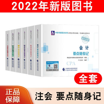 2022年注册会计师考试教材配套辅导用书 CPA注会考试 注册会计师考试要点随身记口袋书掌中宝重点难点 下单选择科目 六科全套