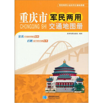 重庆市军民两用交通地图册 9787802129375
