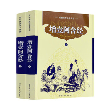 包邮正版 四阿含经 增一阿含经 简体横排版上下册 宗教文化出版社佛教书籍佛教图书佛法书籍佛家书籍佛家