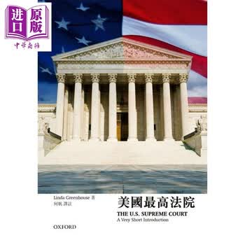 牛津通识 美国最高法院  琳达 格林豪斯 牛津大学  社会科学  各国法律