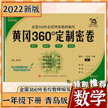 2022黄冈360定制密卷一年级下册单元期中期末专项练习册试卷 数学青岛版63制