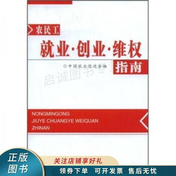 农民工就业·创业·维权指南