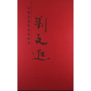 刘文进-中国近现代名家画集/绘画/天津人民美术出版社/9787530547533