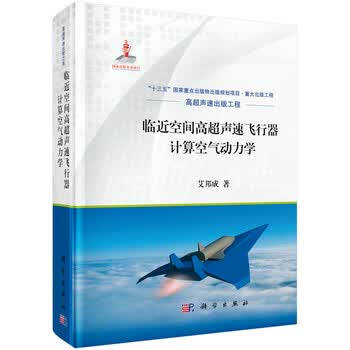 临近空间高超声速飞行器计算空气动力学 工业技术 书籍