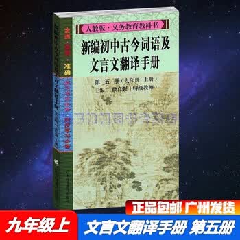 包邮2021秋新编初中古今词语及文言文翻译手册第五册9九年级上册初三上册配人教版部编版统编版通用版