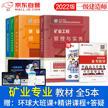 一建教材2022矿业全科 一级建造师2022教材 矿业实务5本套 经济项目管理工程法规 2022年全国一级建造师执业资格考试用书建工社 可搭历年真题复习题集库案例