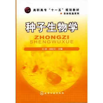 种子生物学 纪瑛、胡虹文 主编