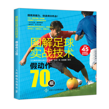 图解足球实战技术 假动作70招(人邮体育出品)