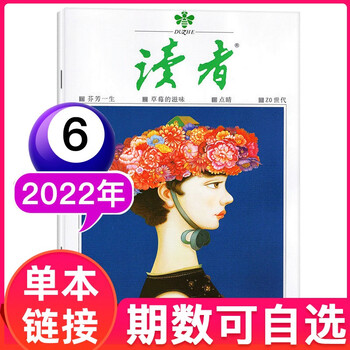 【新期单本可自选5本起包邮】读者杂志2022/2021年 现代大众文学阅读社会热点故事类期刊【单本】 2022年3月下第6期