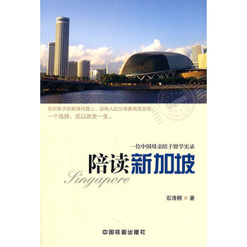 陪读新加坡:一位中国母亲陪子留学实录