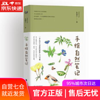 【正版图书】手绘自然笔记 朱珮青著联合读创出品 北京联合出版有限公司