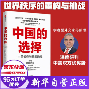 中国的选择 中美博弈与战略抉择 马凯硕著 正版