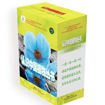 正版包邮认识中国植物丛书全9册 周敏 刘基男