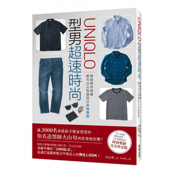 现货台版 UNIQLO型男速时尚无论现在几岁 都可以立刻让自己改头换面时尚穿衣搭配书