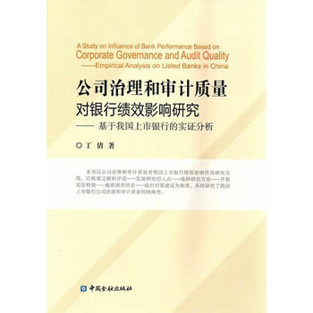 公司治理和审计质量对银行绩效影响研究