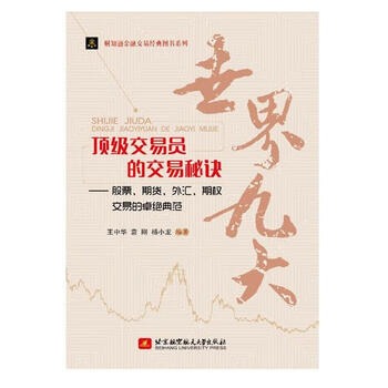 【新华正版】 世界九大交易员的交易秘诀：股票、期货、外汇、期权交易的卓绝典范 王中华,