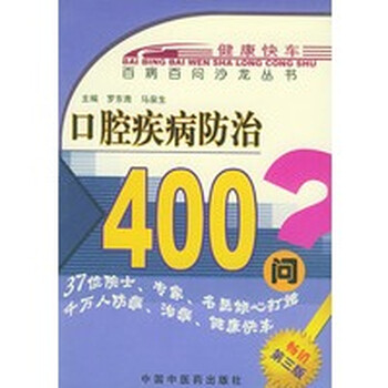 口腔疾病防治400问——百病百问沙龙丛书 罗东青,马泉生 中国中医药出版社