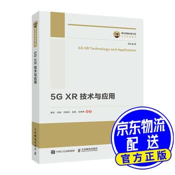 国之重器出版工程 5G XR 技术与应用