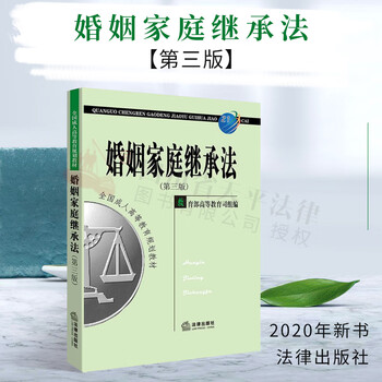 婚姻家庭继承法 第三版