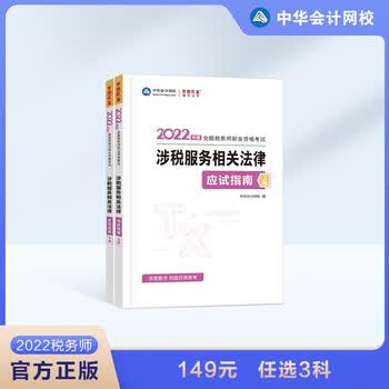 备考2022年税务师涉税服务相关法律应试指南上下册税务师梦想成真考试教材辅导书知识点例题习题解析题库