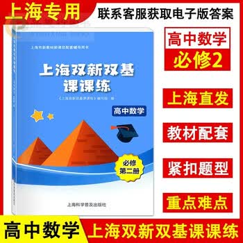 2021新版上海双新双基课课练高中数学必修1必修2必修3选择性必修1高一年级学期高1上册高二年级上高二年级下册双新双基百分百高考数学冲刺 高中数学必修2