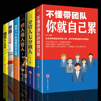 抖音同款管理类书籍6册不懂带团队你就自己累 三分管人七分做人高情商团队管理领导力法则 管理学书