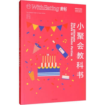 食帖 14 小聚会教科书