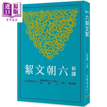 新译六朝文絜 港台原版 蒋远桥 三民书局 中国古典文学