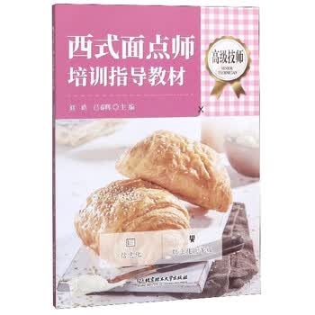 西式面点师培训指导教材( 技师)