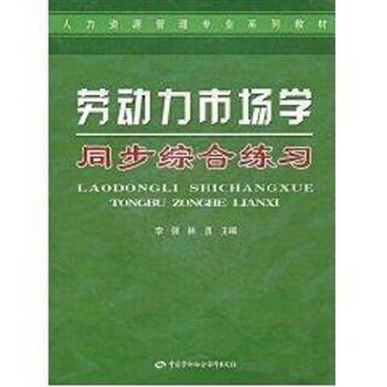 劳动力市场学同步综合练习