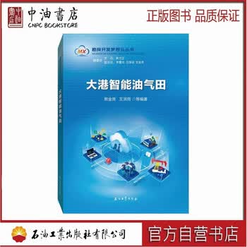 勘探开发梦想云丛书 大港智能油气田 石油工业出版社 9787518346981