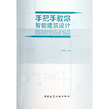 手把手教你智能建筑设计