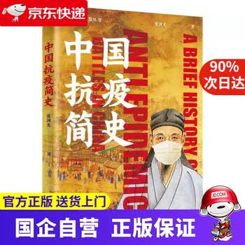 【新华书店官方网店】中国抗疫简史 新华出版社 9787516650646