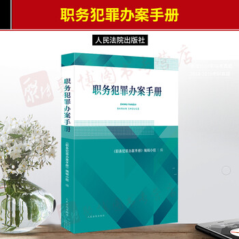 2020新书 职务犯罪办案手册 李高明 戴奎 国家工作人员公职人员犯罪主体问题 刑法条文立