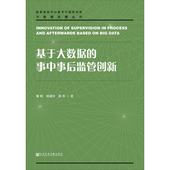 [正版图书]基于大数据的事中事后监管创新